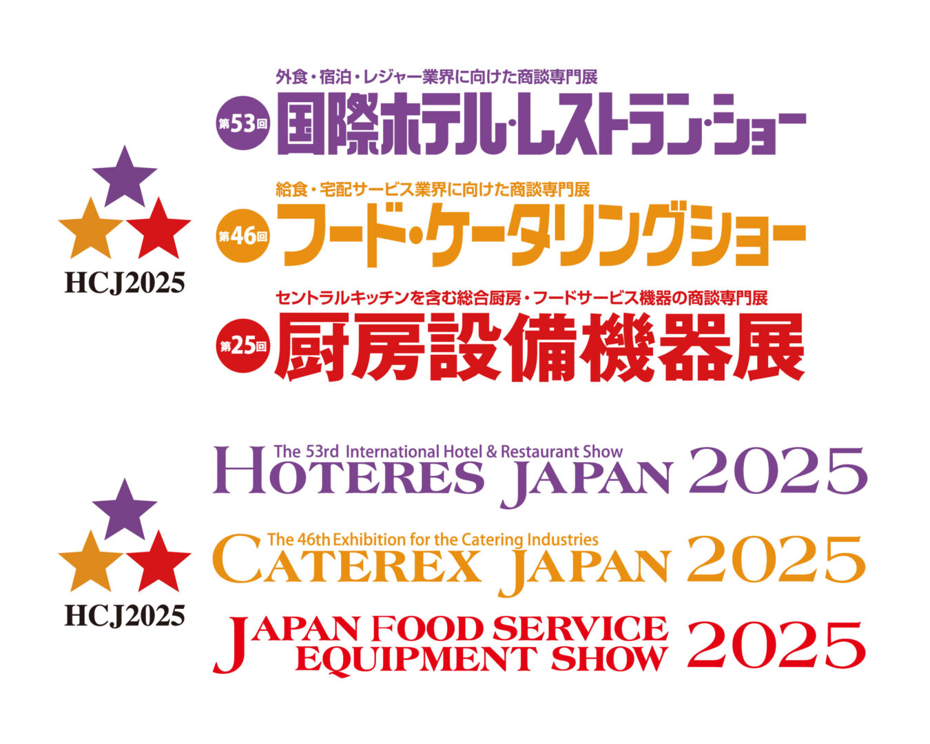 2025年2月4日〜7日 HCJ2025 第53回国際ホテル・レストラン・ショーに出展いたします。